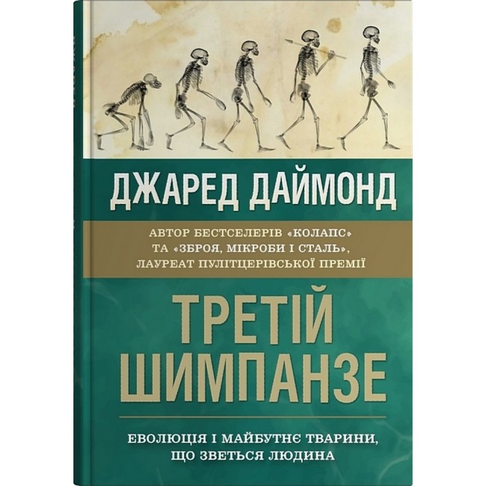 Третій шимпанзе = The Third Chimpanzee: The Evolution and Future of the ...