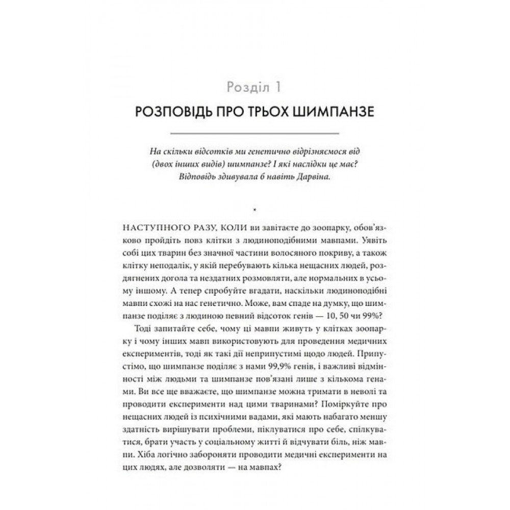 Третій шимпанзе = The Third Chimpanzee: The Evolution and Future of the ...