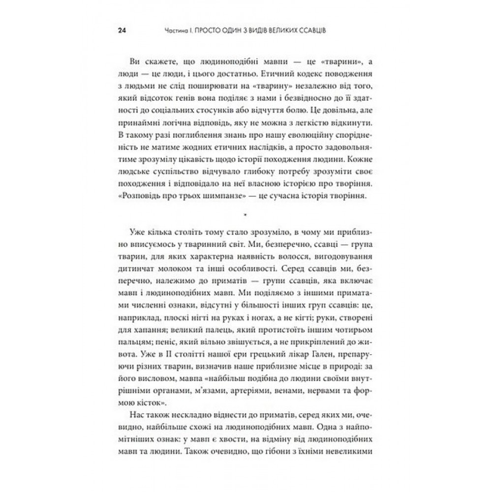 Третій шимпанзе = The Third Chimpanzee: The Evolution and Future of the ...