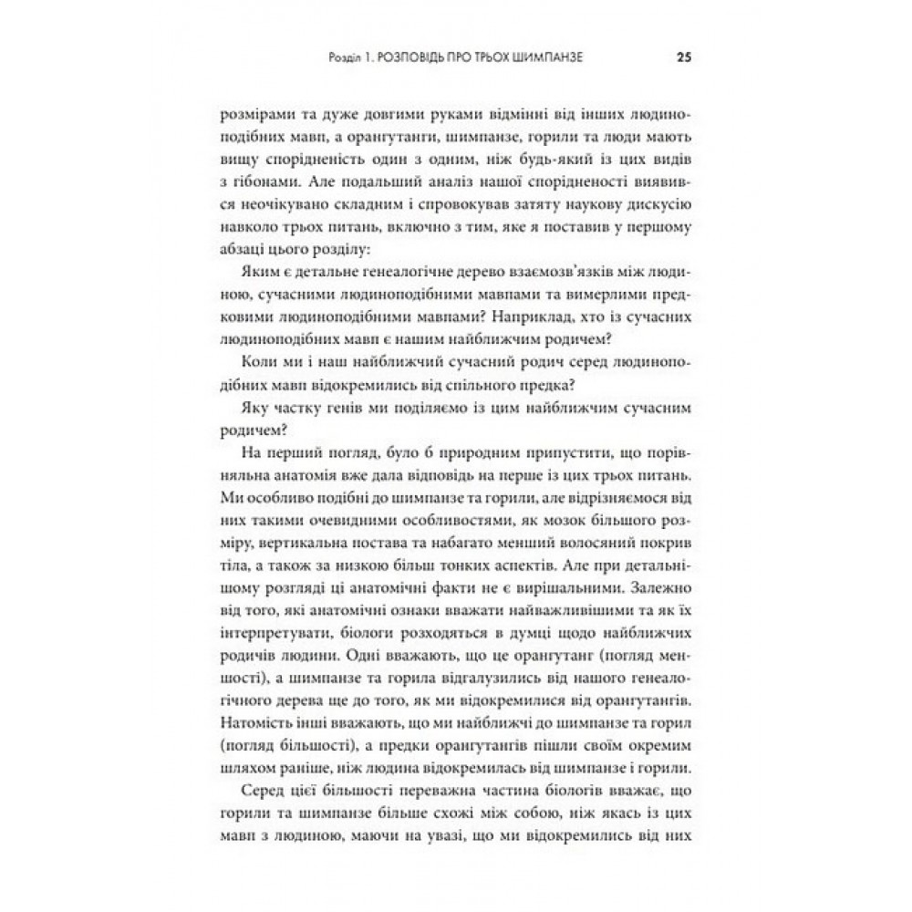 Третій шимпанзе = The Third Chimpanzee: The Evolution and Future of the ...